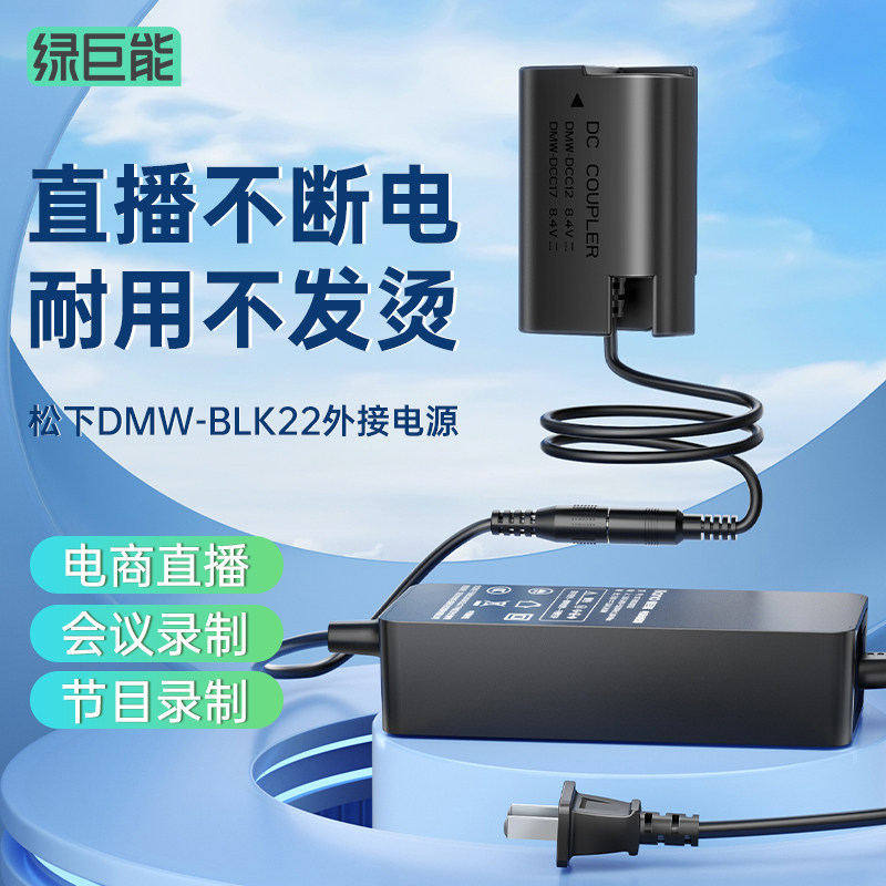 绿巨能DMW-BLK22相机假电池外接电源适配器适用于松下DC-S5 S5K LUMIX S5数码相机伟大视频直播配件_虎窝淘