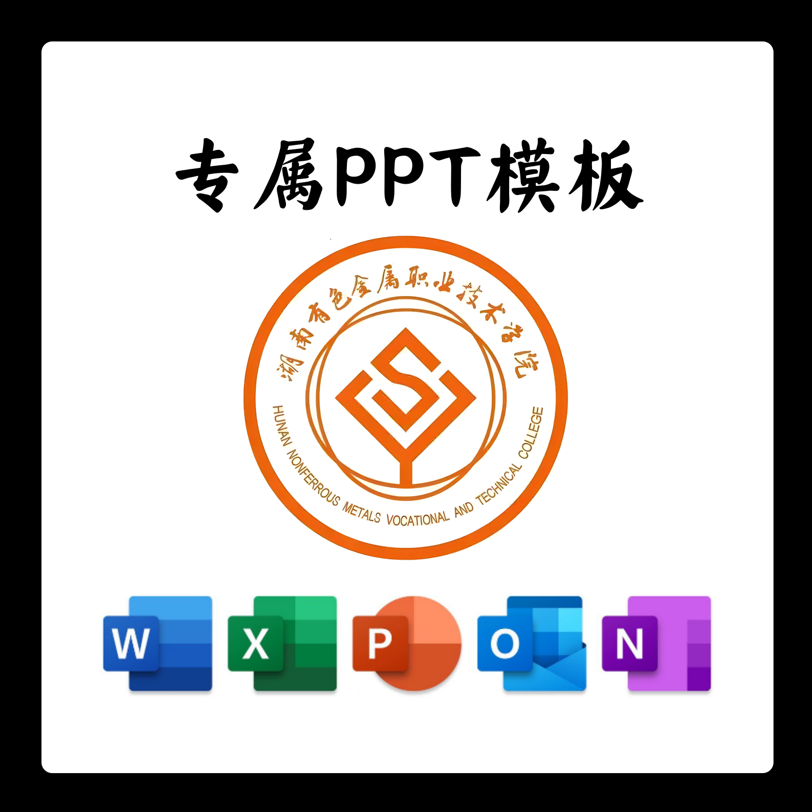湖南有色金属职业技术学院PPT模板简约清新欧美毕业答辩汇报班会