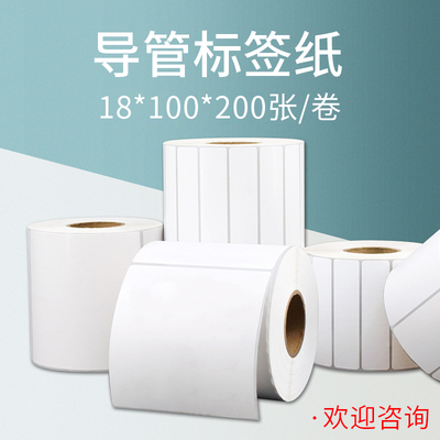 GL LABEL GLCY-YY18100 标签打印纸/条码纸  导管标签18*100*200张/卷 铜版标签纸