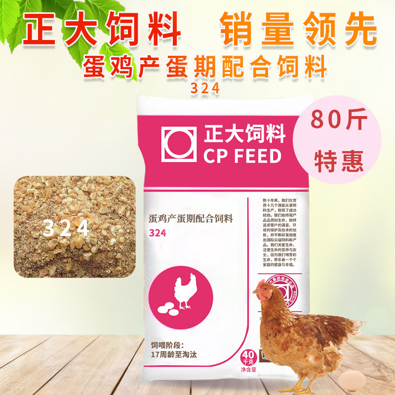 正大鸡饲料324产蛋鸡配合饲料营养搭配产蛋饲料高产蛋鸡原厂包装