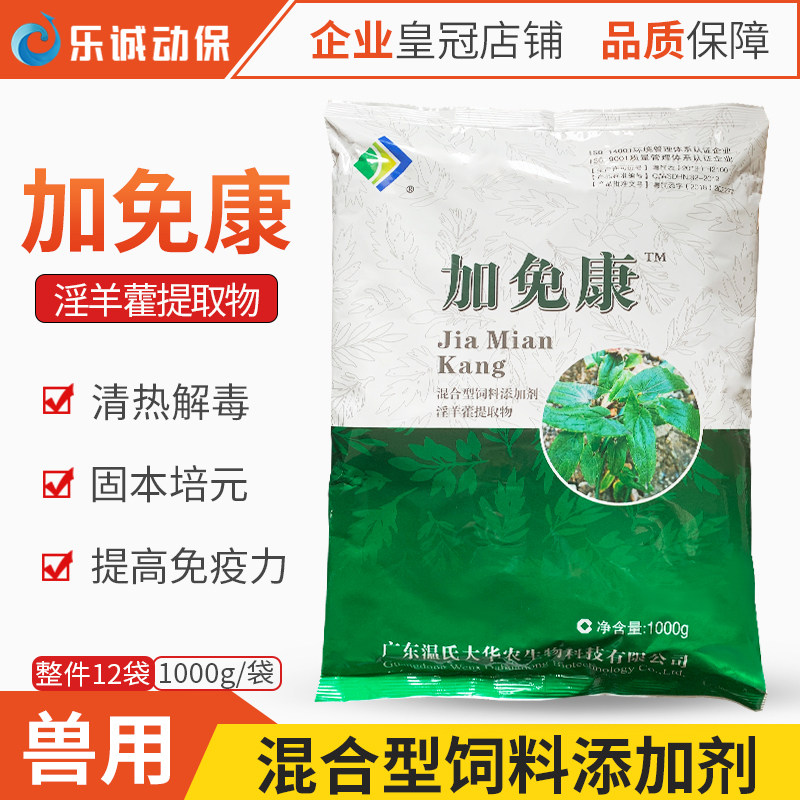 兽用加免康混合型饲料添加剂淫羊藿提取物增强机体免疫力清热解毒