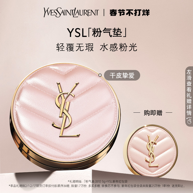 【情人节礼物】YSL圣罗兰粉气垫礼盒持久遮瑕保湿细腻粉质轻薄_虎窝淘
