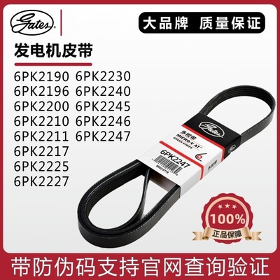 盖茨发电机皮带6PK2190 2196 2200 2210 2211 2217 2225 2227