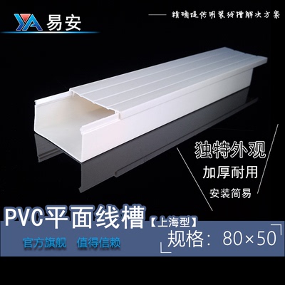 易安 直销 8050加厚PVC平面线槽明装方形塑料走线盒绝缘阻燃新料