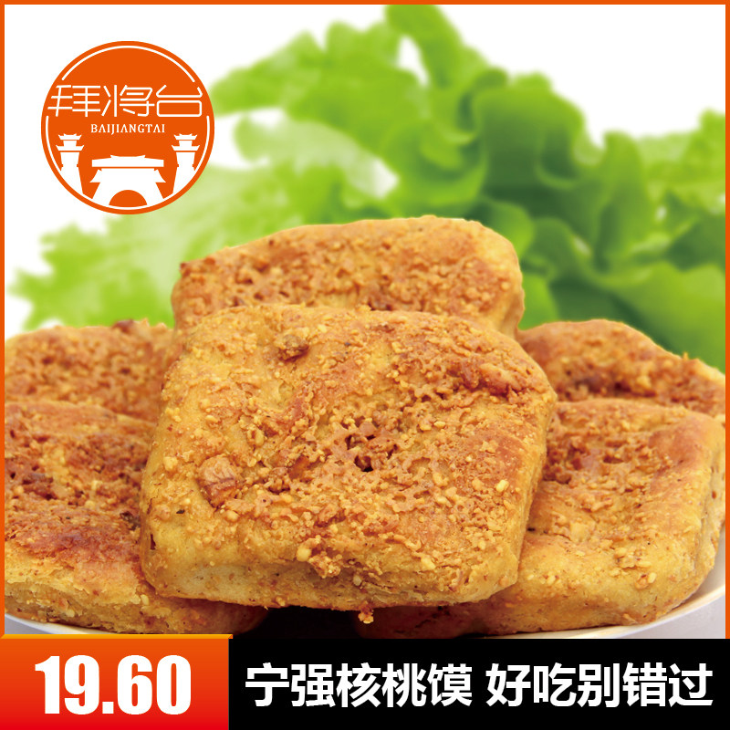 陕西汉中特产小吃 宁强核桃馍 核桃饼 纯手工制作 现做现发 包邮