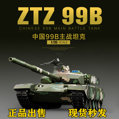 小号手中国ZTZ99B式主战坦克