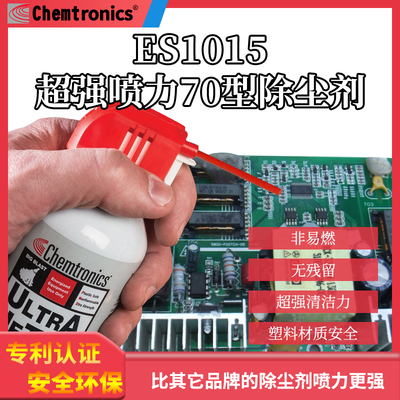 肯创力Chemtronics ES1015超强喷力70型除尘剂 电子设备除尘剂