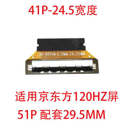 41P51P转接头24.5宽度适用京东方120HZ液晶屏FPC口51P加41P转接扣