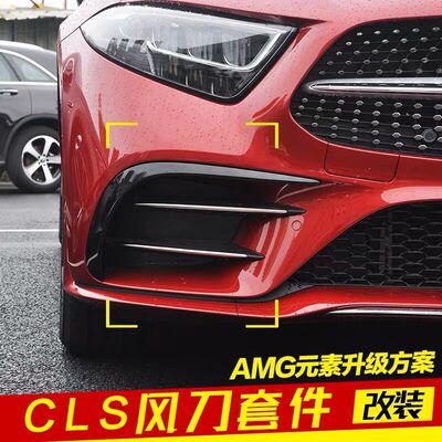 适用奔驰CLS风刀 CLS350 CLS400 CLS300改装CLS53风刀AMG包围