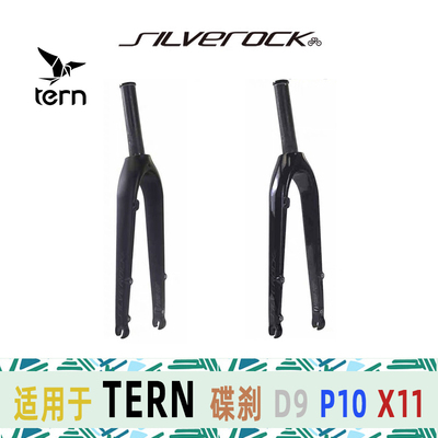 TERN燕鸥D9系列碳纤维T700前叉SILVEROCK MINI-TER 140mm竖管
