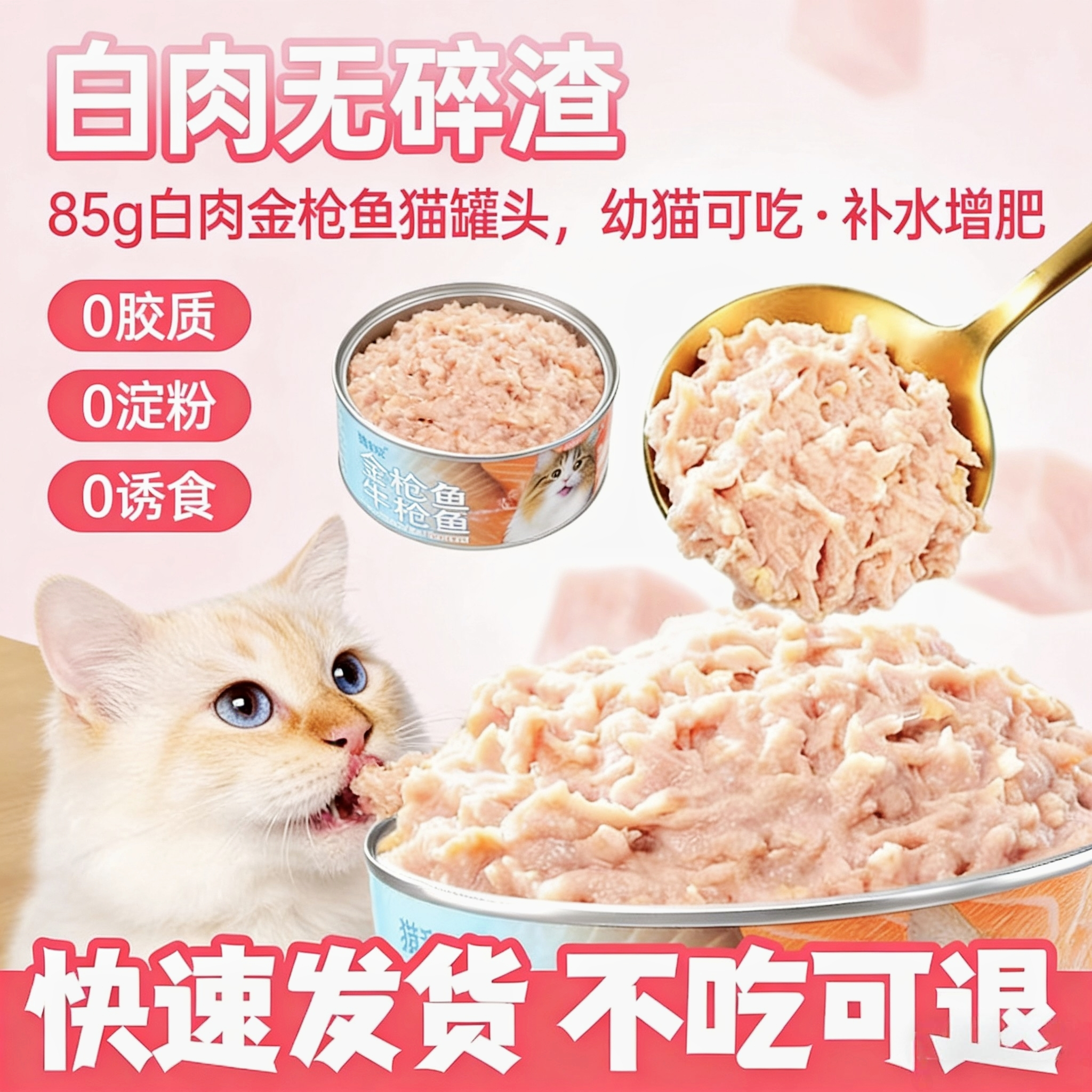猫咪罐头85g白肉金枪鱼成 幼猫湿猫粮猫零食增肥发腮补水宠物罐头