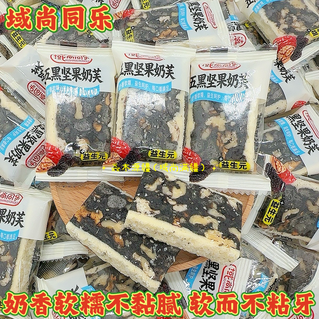 域尚同乐五黑坚果奶芙益生元无蔗糖黑芝麻核桃红枣奶糕健康零食