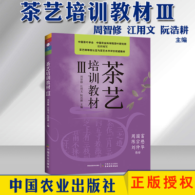 中国农业出版社】第3册茶艺培训教材.Ⅲ 28016 本套教材由初级至高级共分1 2 3 4 5五级五册周智修茶艺师培训教材 茶知识大全 品茶