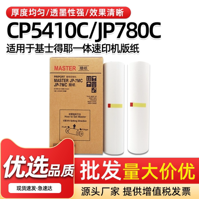 JP-7MC版纸JP780C速印机B4制版纸