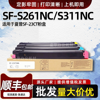 适用夏普SF-S261NC粉盒S311NC碳粉SF-23CT复印机墨粉墨盒硒鼓S261