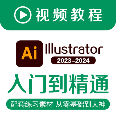 Illustrator2023 2024视频教程零基础AI自学课程平面设计插画排版