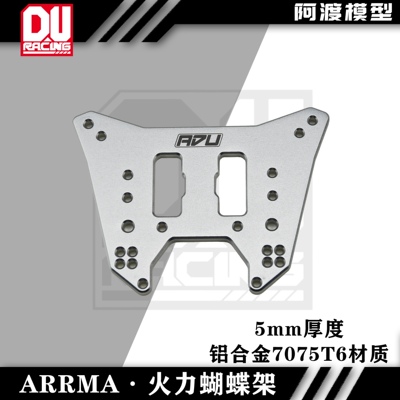 ARRMA 1/7 FIRETEAM 火力部队 莫哈维后蝴蝶架 铝合金7075T6材质