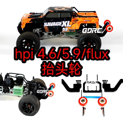 hpi savage X抬头轮4.6 5.9 flux V2 1/8大脚车进口调制尼龙 GT-6