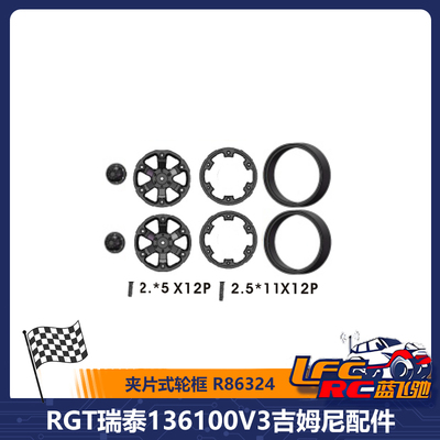 RGT瑞泰配件夹片式轮框
