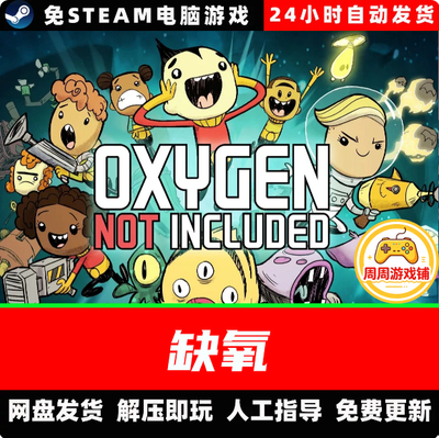 缺氧全DLC/网盘下载/OxygenNotIncluded/中文电脑PC单机免steam