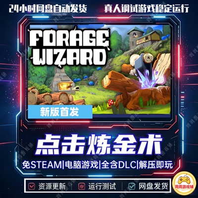 点击炼金术/Forage Wizard/网盘发货/中文单机游戏免steam全DLC