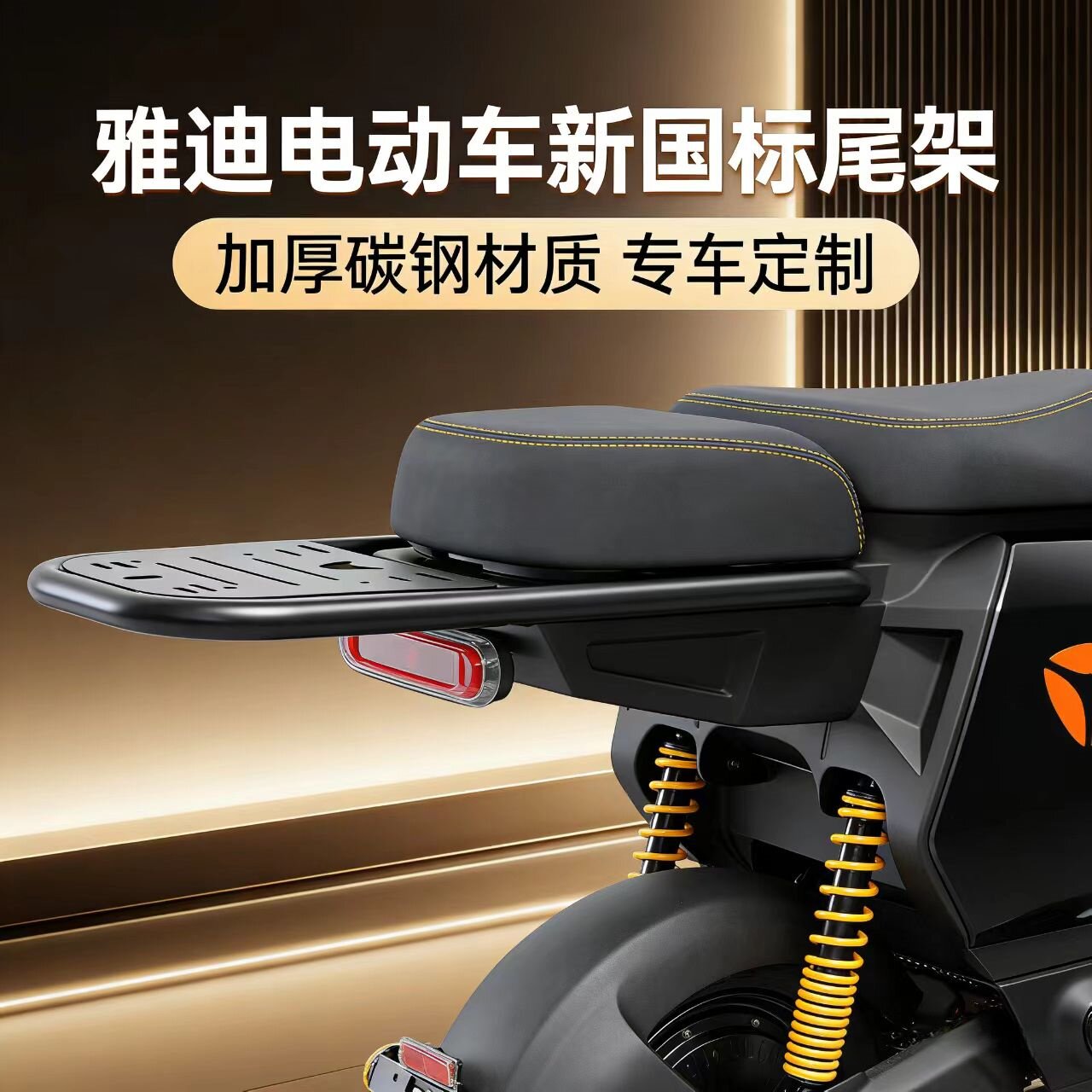 雅迪白鲨二代尾架M20Y-G龙霆G26魔方Q17毛豆t30后货架尾箱支架