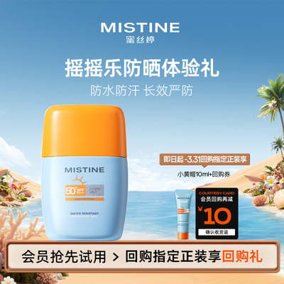 【天猫U先】MISTINE摇摇乐防晒7ml