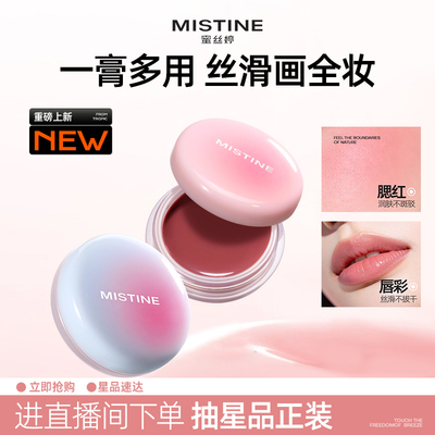 Mistine蜜丝婷布丁多用膏唇颊冻腮红膏水光口红女唇釉哑光