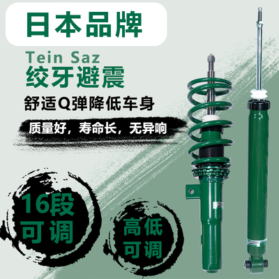 TEIN减震器改装适用于思域 FD1 FE1 FG1 2 3 4 TEIN SAZ绞牙避震