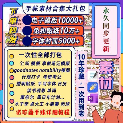 电子手帐goodnotes模板notability/ipad笔记模板贴纸素材账电子版