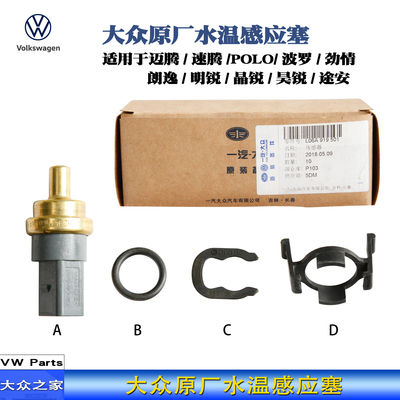 大众原厂水温传感器迈腾速腾