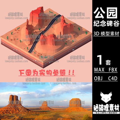 纪念碑谷公园lowpoly卡通Landmark模型MAX FBX OBJ设计素材源文件