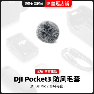 大疆Mic2防风毛套Pocket3配件