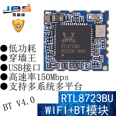 聚而硕RTL8723BU无线蓝牙WIFI+BT模块二合一体USB接口低功耗150M