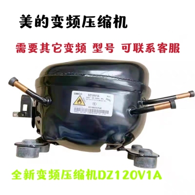 适用于美的冰箱压缩机GMCC DZ120V1B DZ120V1A通用美芝变频压缩机