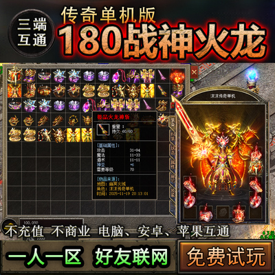13战神火龙复古180传奇单机版本手游三端互通级品天龙一人一区