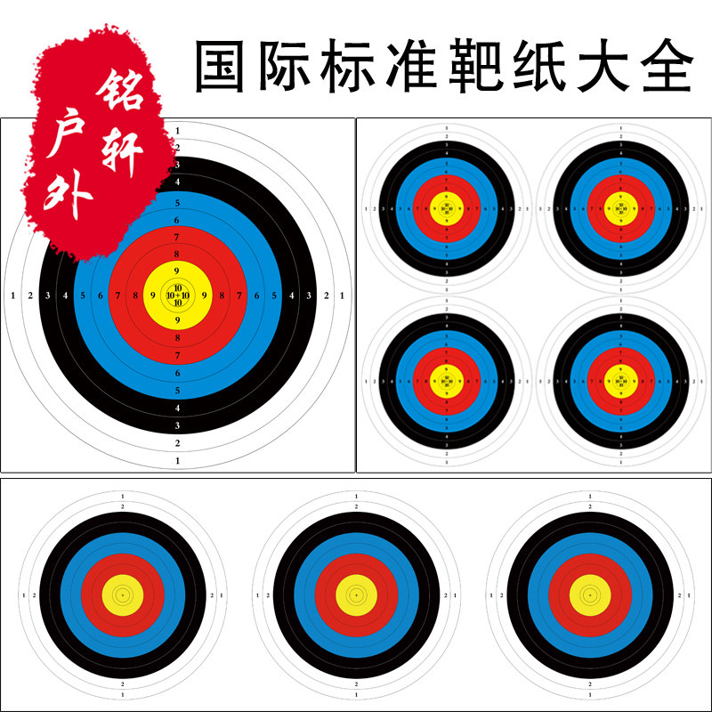 靶纸 靶钉 三连四联 射箭靶环纸弓箭用品 箭靶 配件竞技射箭器材