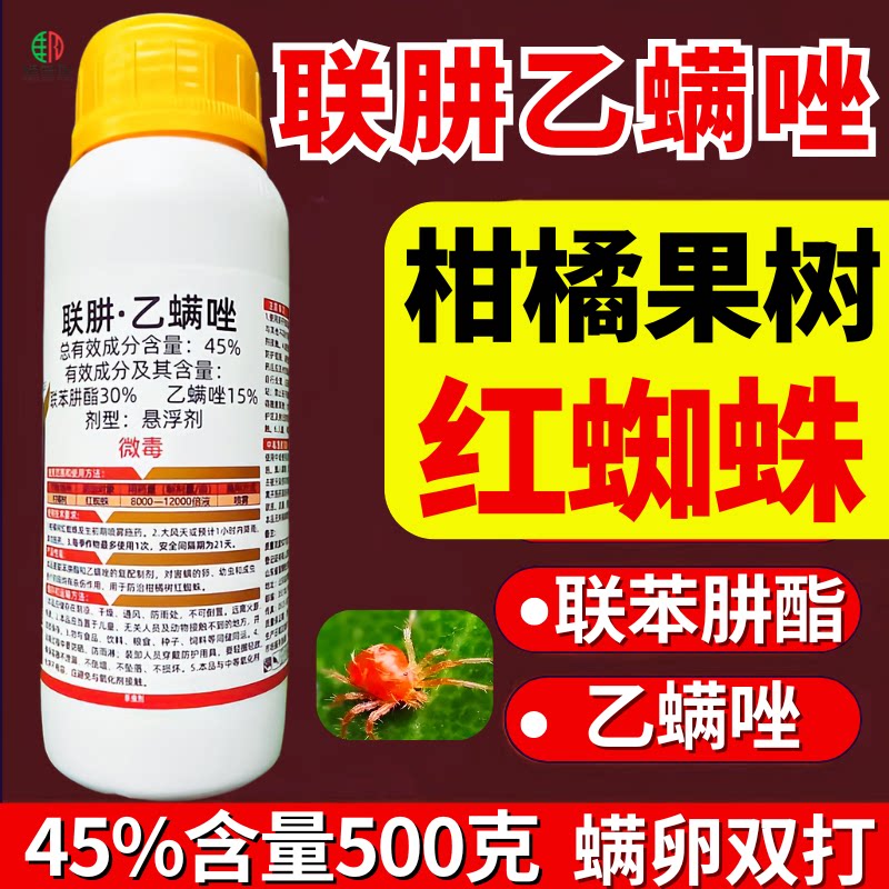 45%联肼乙螨唑农药红蜘蛛杀虫杀螨剂联苯肼酯乙螨唑正品