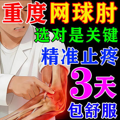 网球肘专用膏药不满全额退