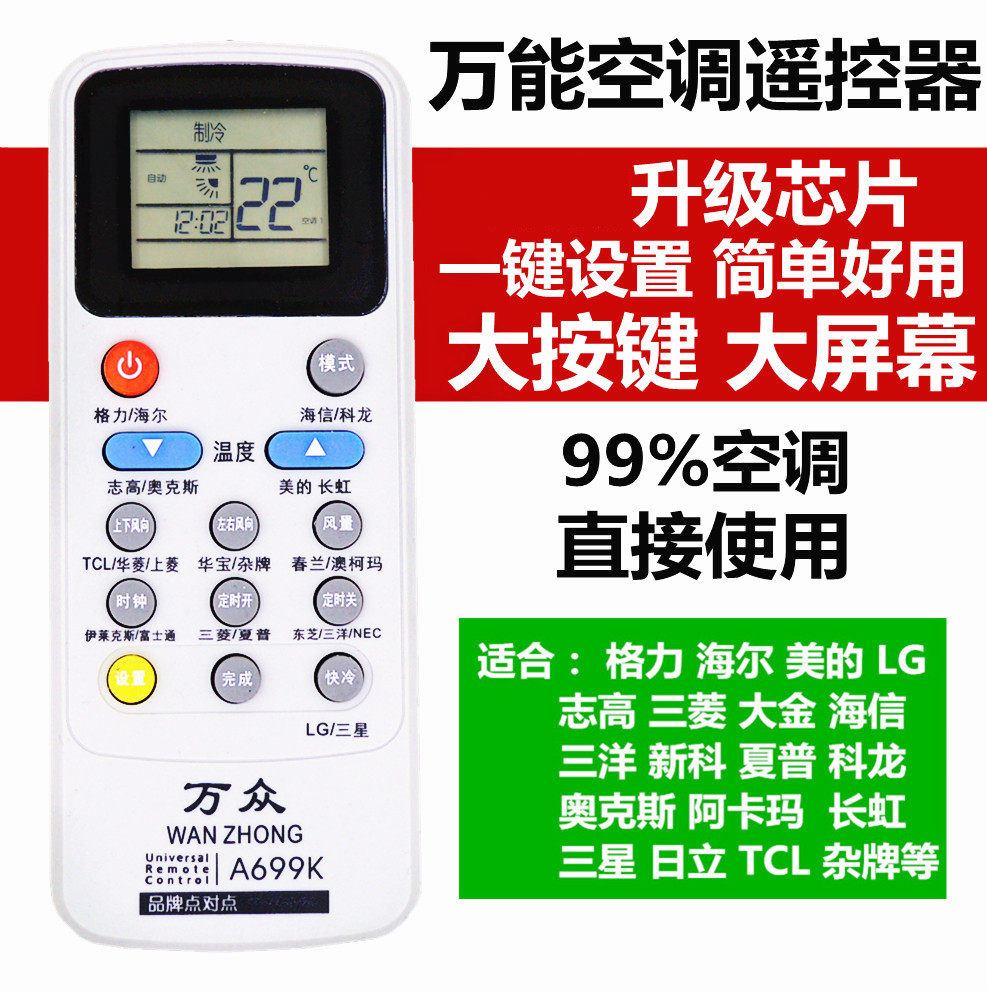 万众A699K K-100SP空调遥控器通用格力美的海尔海信松下LG扬子TCL