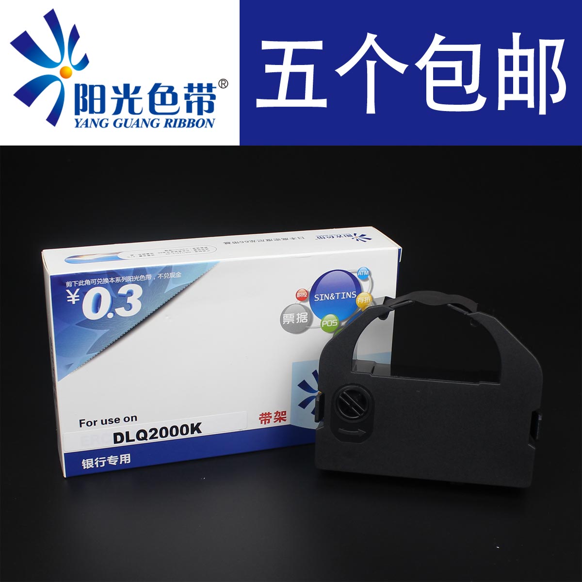 阳光色带 兼容 爱普生DLQ2000色带框 EPSON DLQ-2000K针式打印机