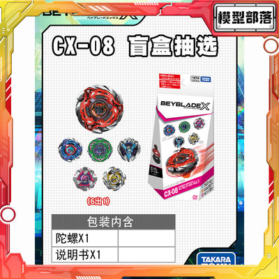 现货 Tomy多美卡Beyblade X爆旋陀螺X CX-08抽选盲盒抽包随机陀螺