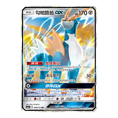 简中PTCG宝可梦1.0 横空出世 赫 勾帕路翁GX CSM1aC