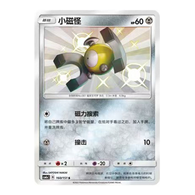 简中PTCG宝可梦1.0 横空出世 赫 小磁怪 S闪 CSM1aC