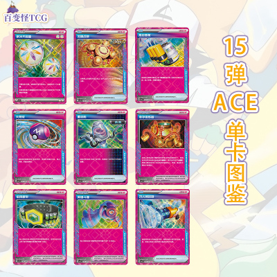 正版简中PTCG宝可梦 15.0ACE合集 捕捉器极限腰带英雄斗篷