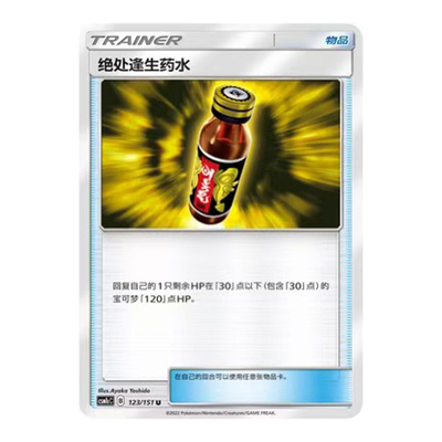 简中PTCG宝可梦 1.0 横空出世 泽 绝处逢生药水 CSM1cC
