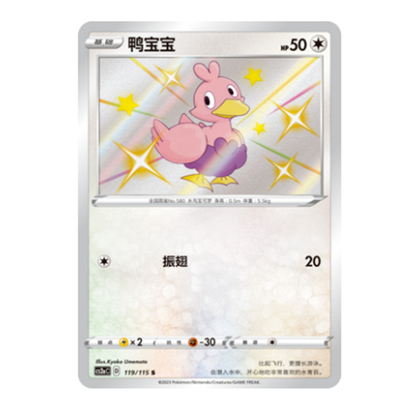 简中PTCG宝可梦 4.0 浓墨重彩 黎 鸭宝宝 S闪 CS2aC