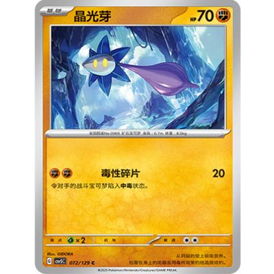 正版简中PTCG宝可梦13.0 黑晶炽城 晶光芽 CSV5C-072