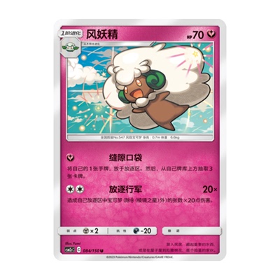 简中PTCG宝可梦2.0 交相辉映 风妖精 CSM2cC
