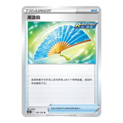 简中PTCG宝可梦5.0 洪荒演武 激 潮漩扇 CS3bC